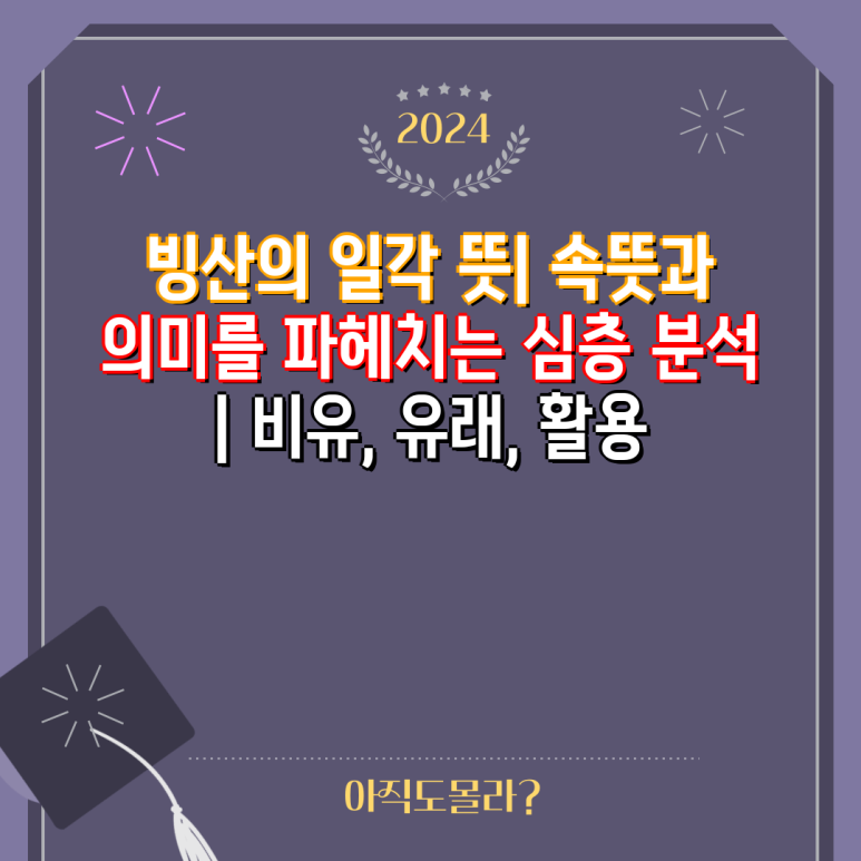 빙산의 일각 뜻 속뜻과 의미를 파헤치는 심층 분석 비유 유래 활용 네이버 블로그